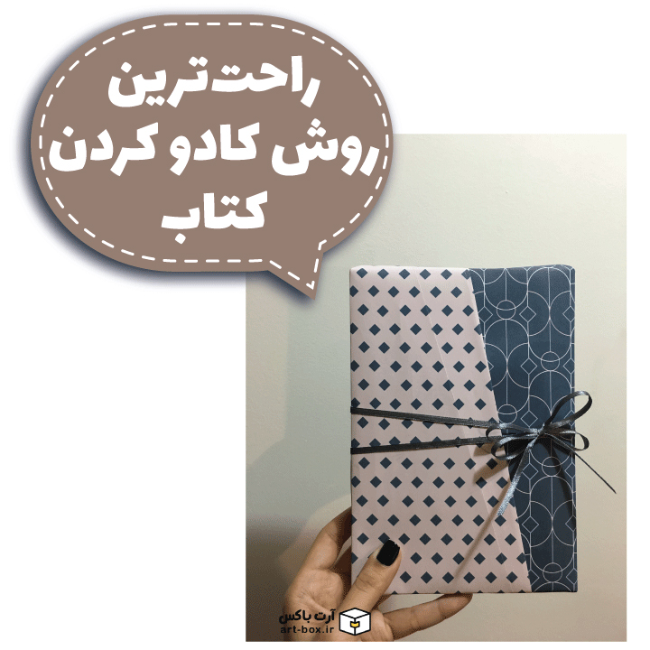 راحت‌ترین روش کادو کردن کتاب آرت باکس دانلود کارت ویزیت آماده دانلود لوگو